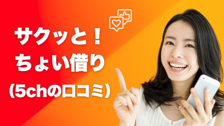 「サクッとちょい借り」5chの口コミ！良い点と悪い点を正直レビュー